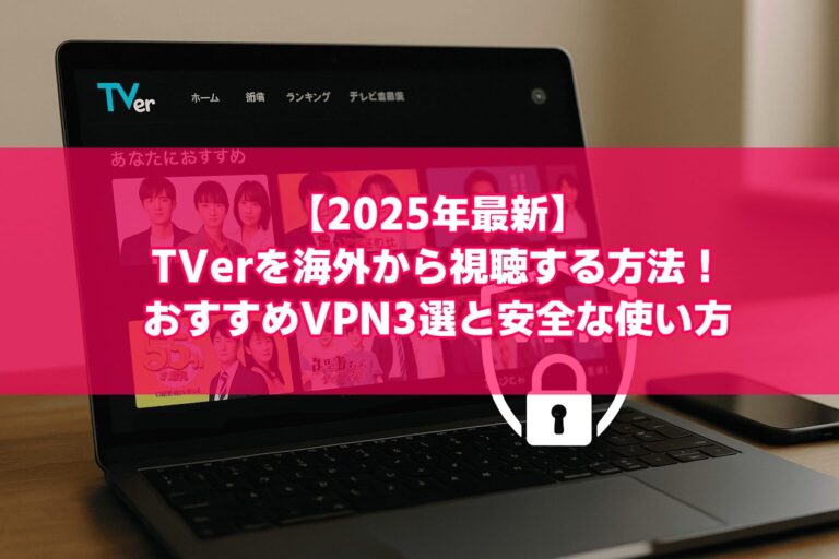 【2025年最新】TVerを海外から視聴する方法！おすすめVPN3選と安全な使い方 - 【2025年】VPNおすすめの人気10選を徹底比較！