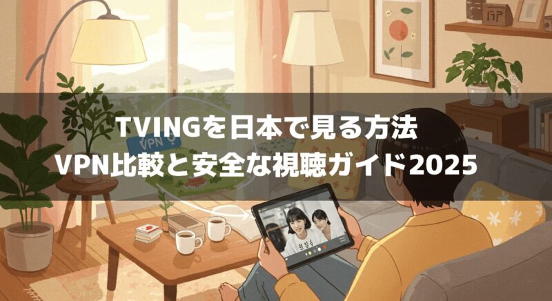 TVINGを日本で見る方法｜VPN比較と安全な視聴ガイド2025 - 【2025年】VPNおすすめの人気10選を徹底比較！